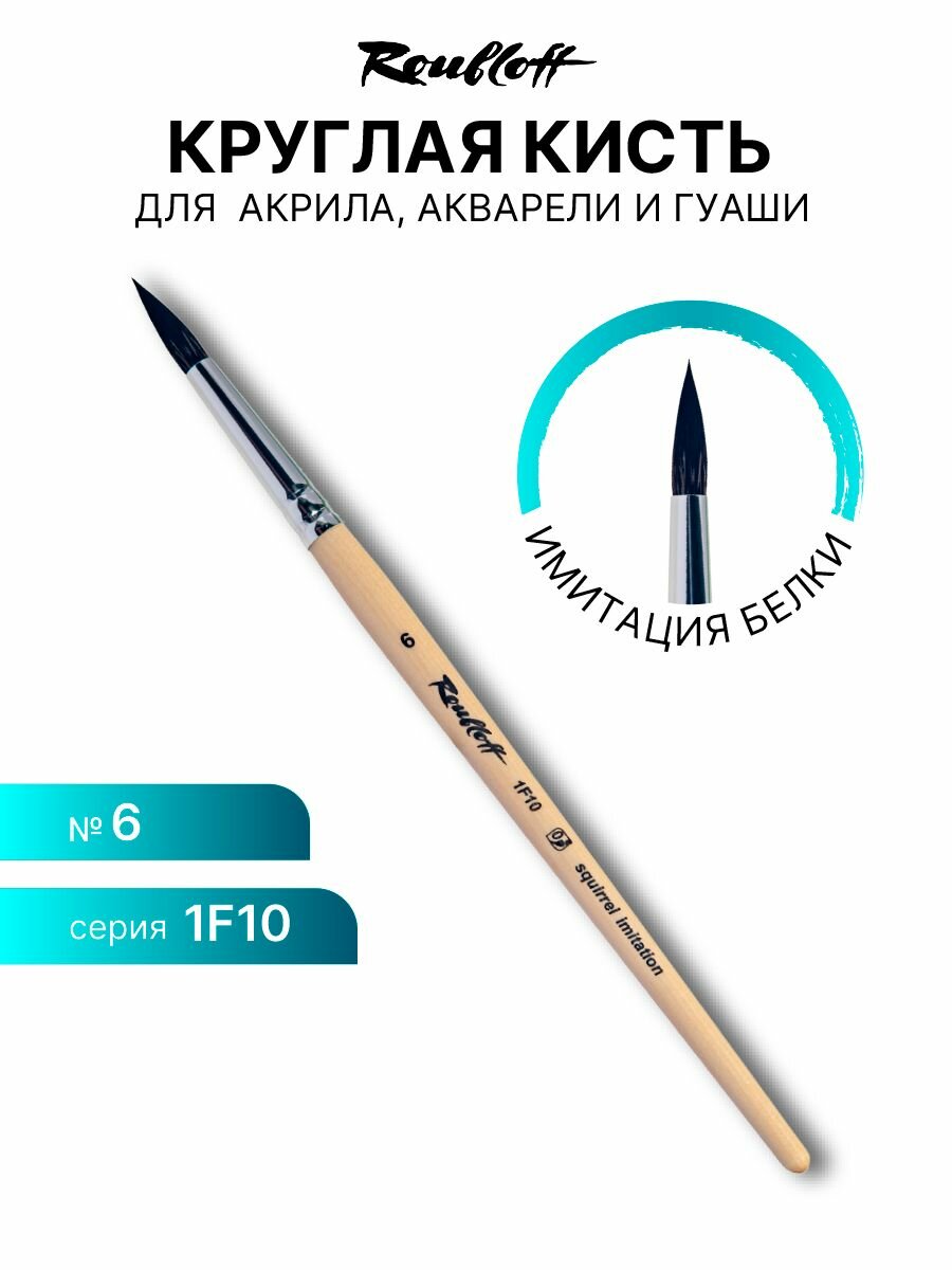 Кисть художественная для рисования Roubloff 1F10 синтетика круглая № 6