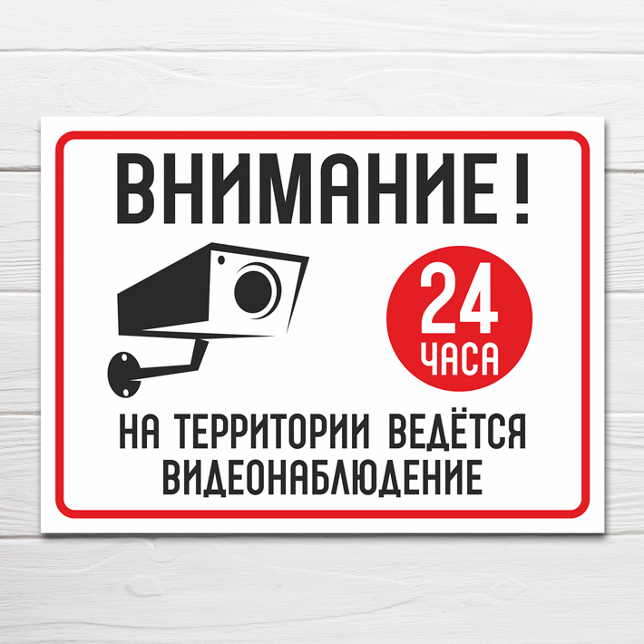 Табличка "Внимание! Ведётся видеонаблюдение 24 часа", 27х20 см, ПВХ