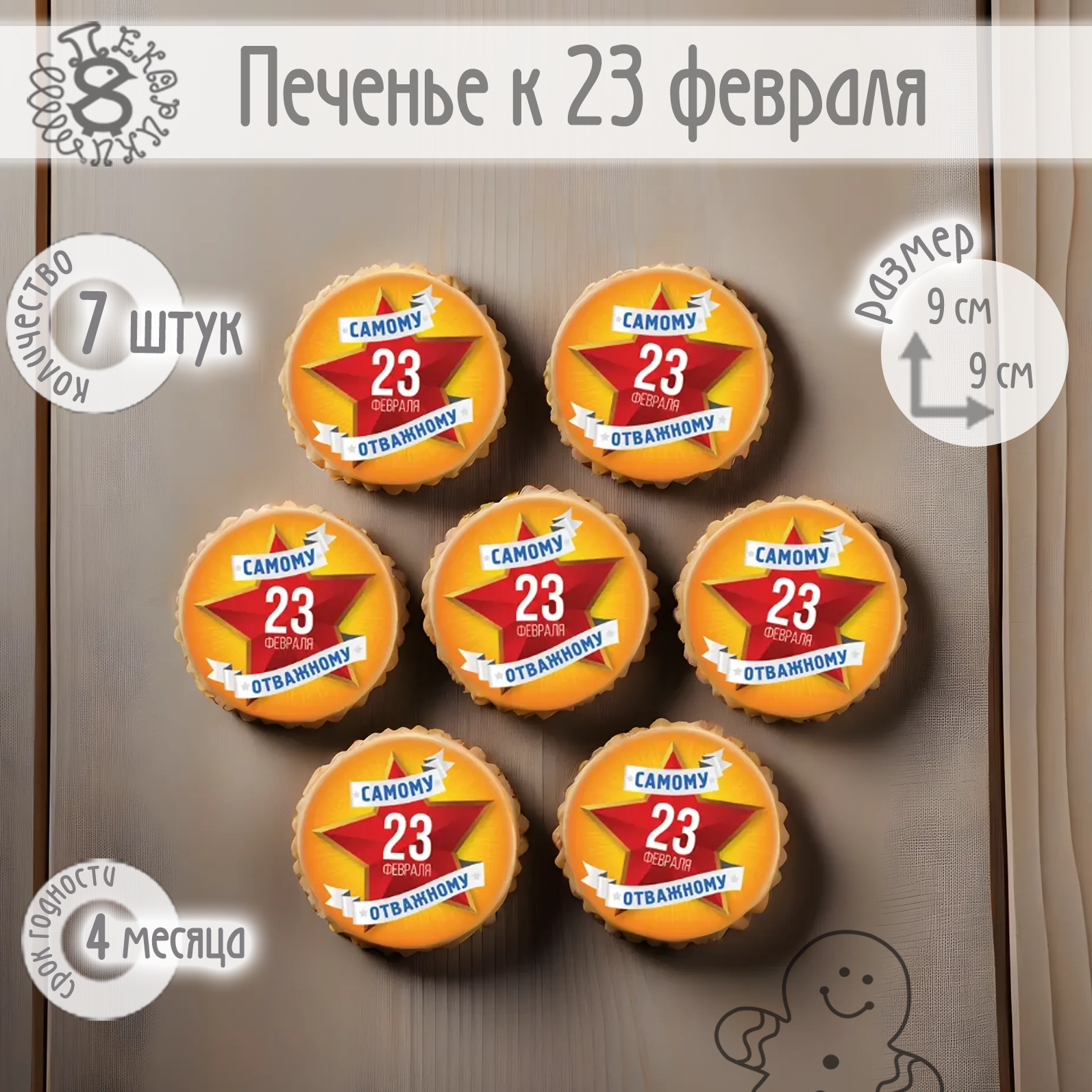 23 Февраля круглое №5- 7 шт