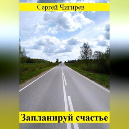 Запланируй счастье [Аудиокнига]