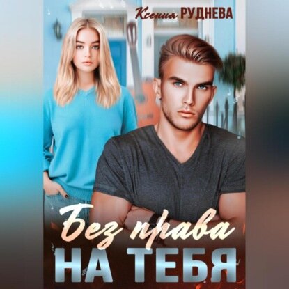 Без права на тебя [Аудиокнига]