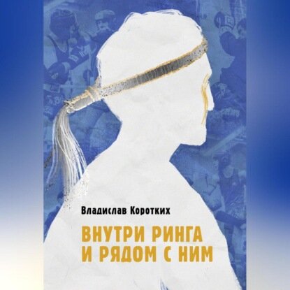 Внутри ринга и рядом с ним [Аудиокнига]