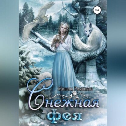 Снежная фея [Аудиокнига]