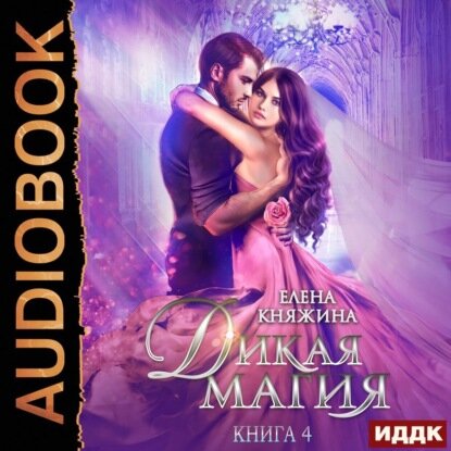 Дикая магия. Книга 4. Невеста темного принца [Аудиокнига]