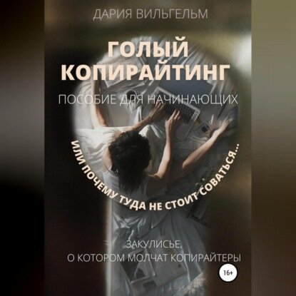 Голый копирайтинг. Пособие для начинающих [Аудиокнига]