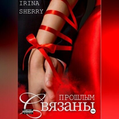 Связаны прошлым [Аудиокнига]