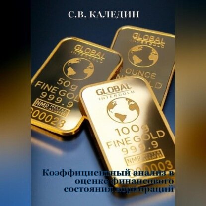 Коэффициентный анализ в оценке финансового состояния корпораций [Аудиокнига]
