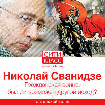 Гражданская война: был ли возможен другой исход? [Аудиокнига]