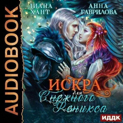 Искра для Снежного феникса [Аудиокнига]