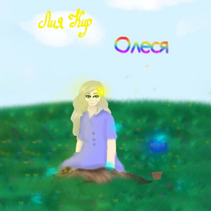 Олеся [Аудиокнига]