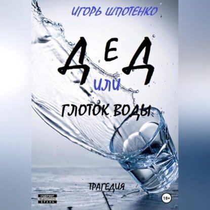 Дед, или Глоток воды [Аудиокнига]