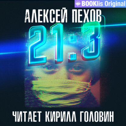 21:3 [Аудиокнига]