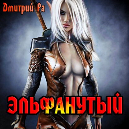 Эльфанутый. Том 2 [Аудиокнига]