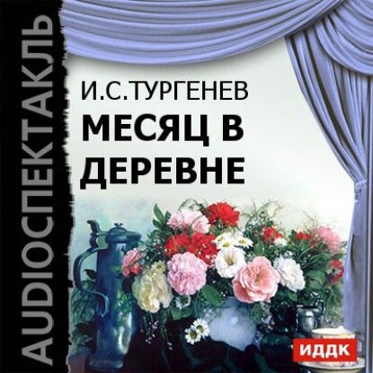 Месяц в деревне (спектакль) [Аудиокнига]