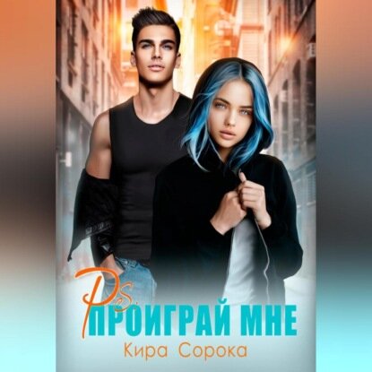 PS: Проиграй мне [Аудиокнига]
