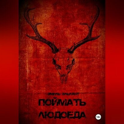 Поймать людоеда [Аудиокнига]