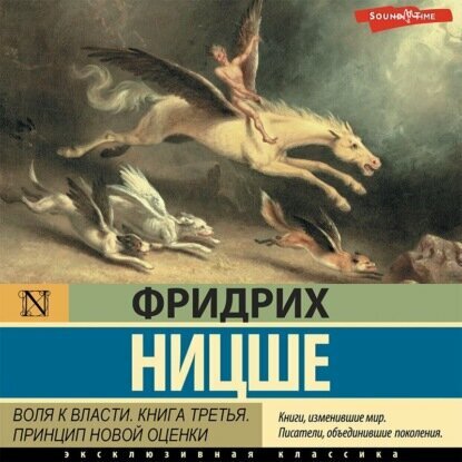 Воля к власти. Книга третья. Принцип новой оценки [Аудиокнига]