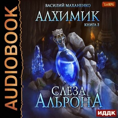 Алхимик. Слеза Альрона [Аудиокнига]