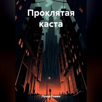 Проклятая каста [Аудиокнига]