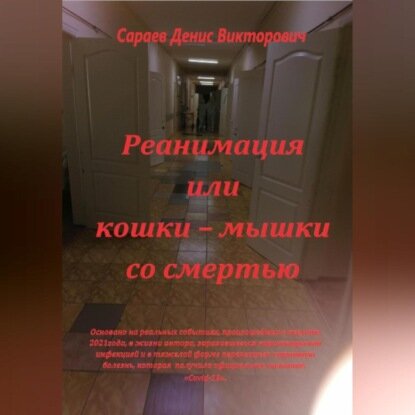 Реанимация или кошки-мышки со смертью [Аудиокнига]
