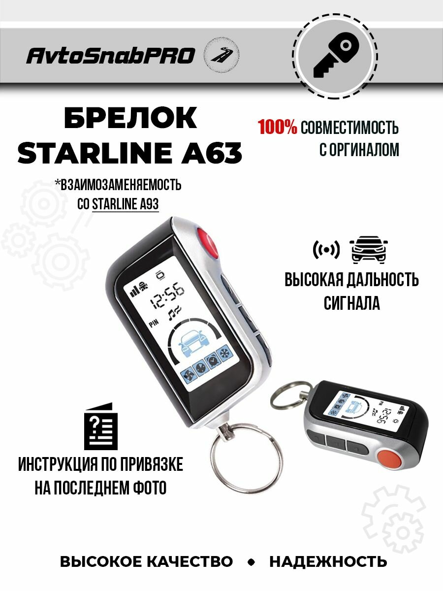 Брелок NEW EPOCH, для StarLine A63/A93, пластик, металл, радиус действия 1000м