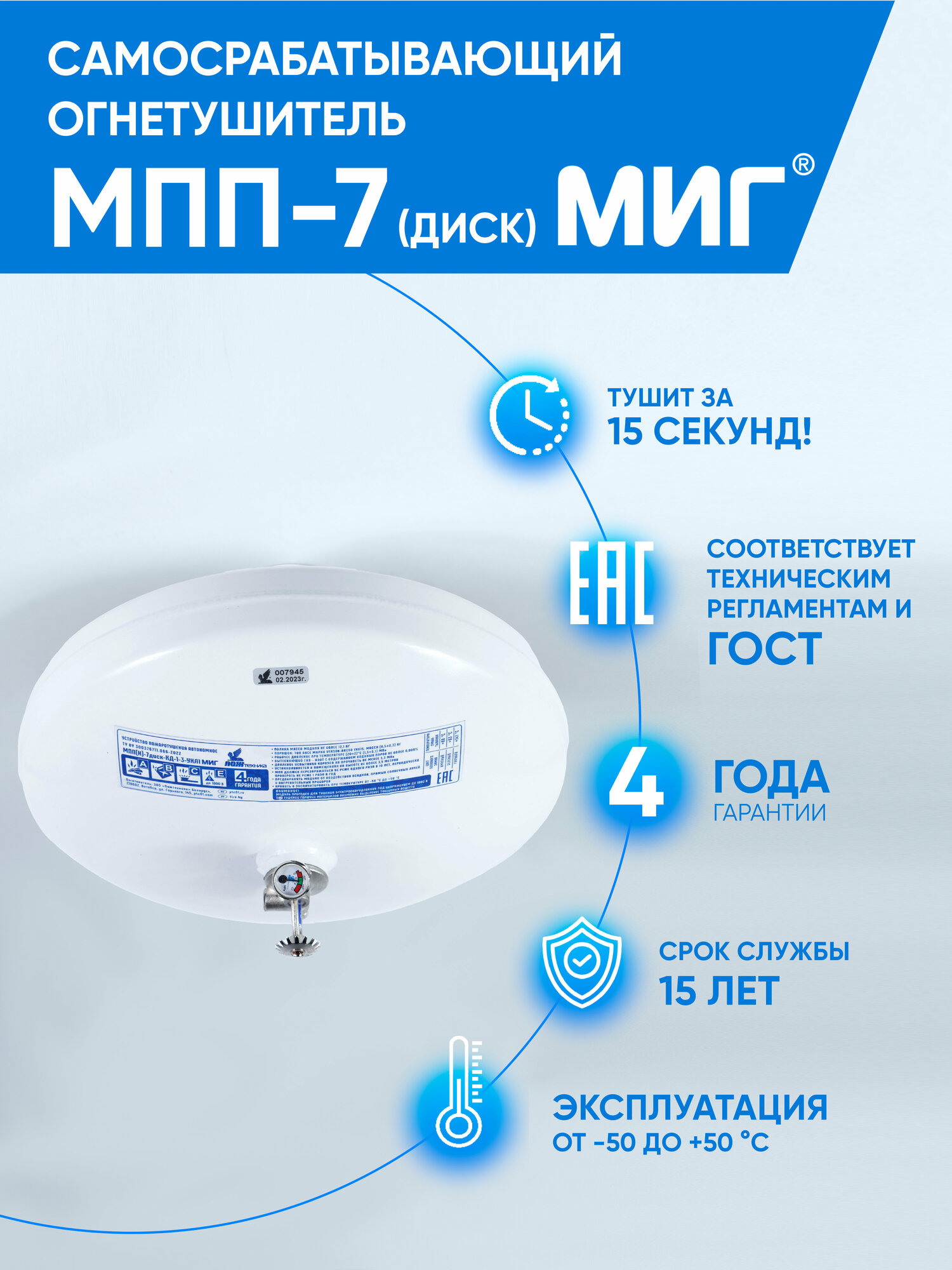 Огнетушитель МПП-7/68 МИГ диск (А 36м2, В 16м2), срабатывание +68С, белый