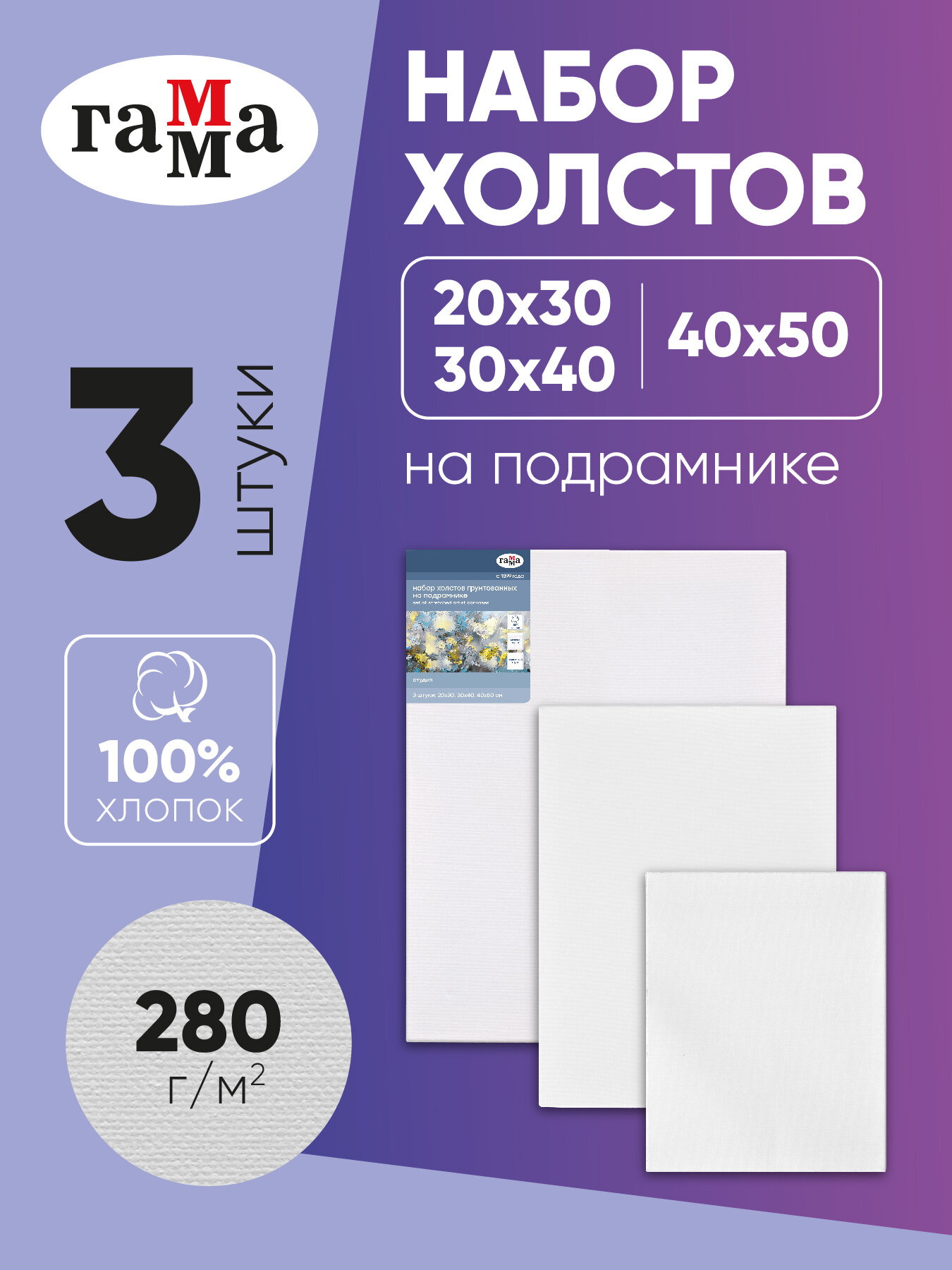 Набор холстов Гамма "Студия", хлопок, грунтованные, на подрамнике, мелкое зерно, 20x30/30x40/40x50 см