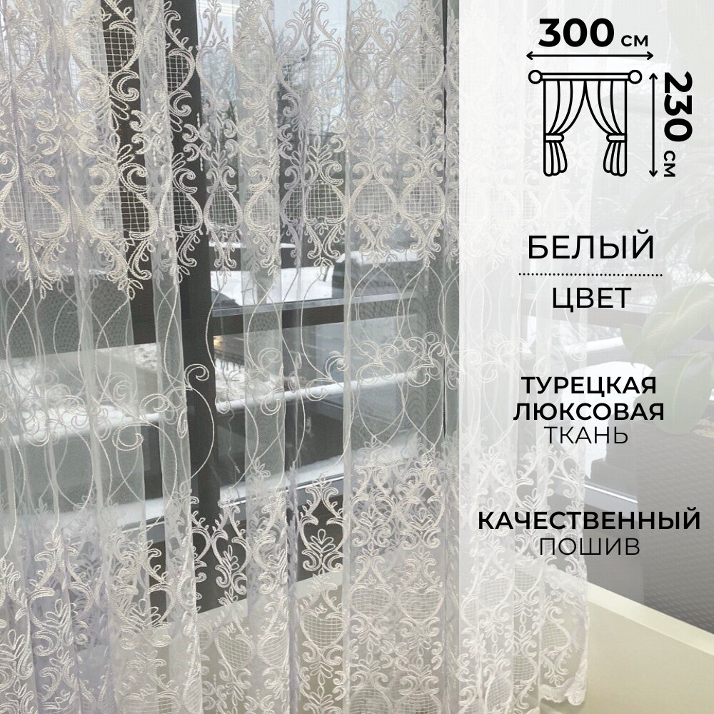 Современная тюль 300х230 сетка с вышитым узором на окно для гостинной, спальни, кухни. Прозрачная штора вуаль.