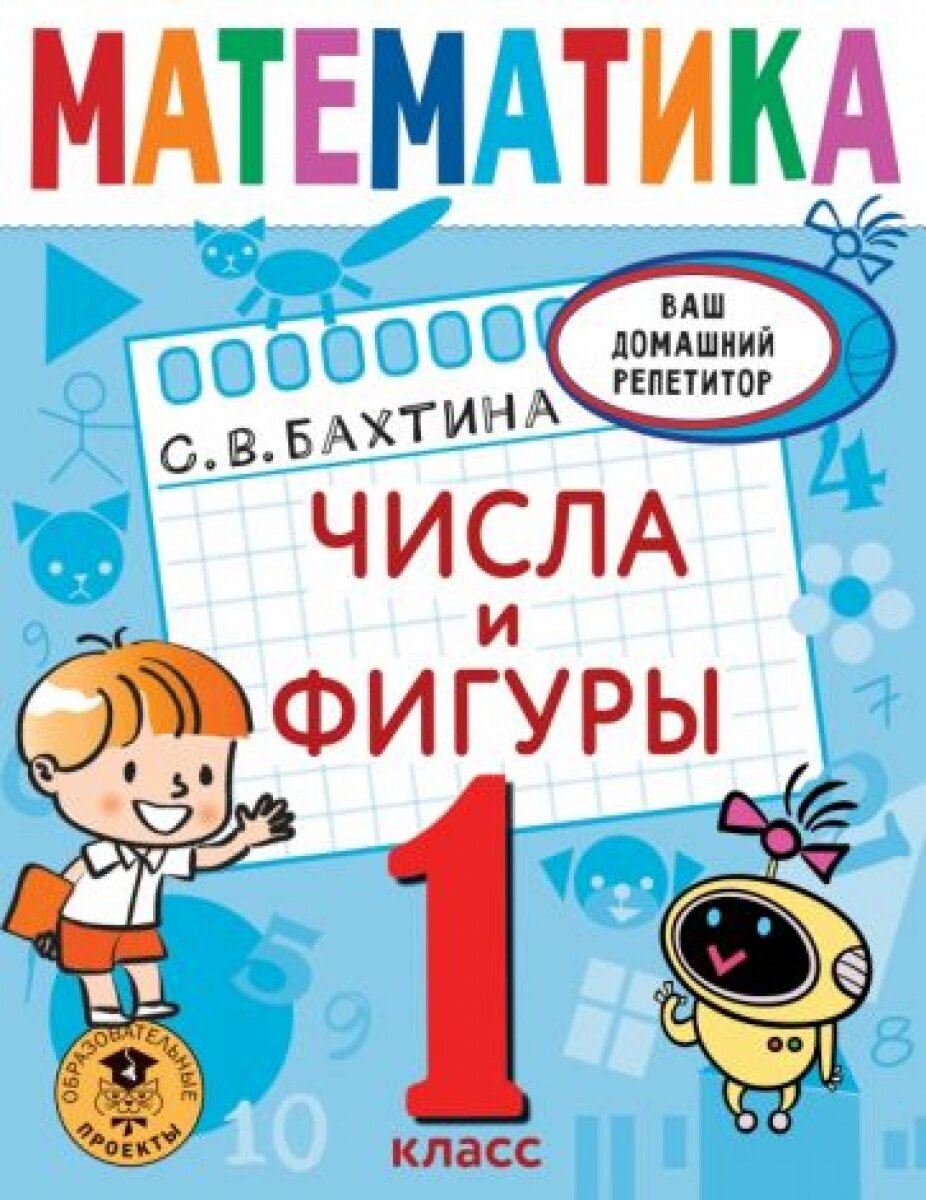 Математика. Числа и фигуры. 1 кл.