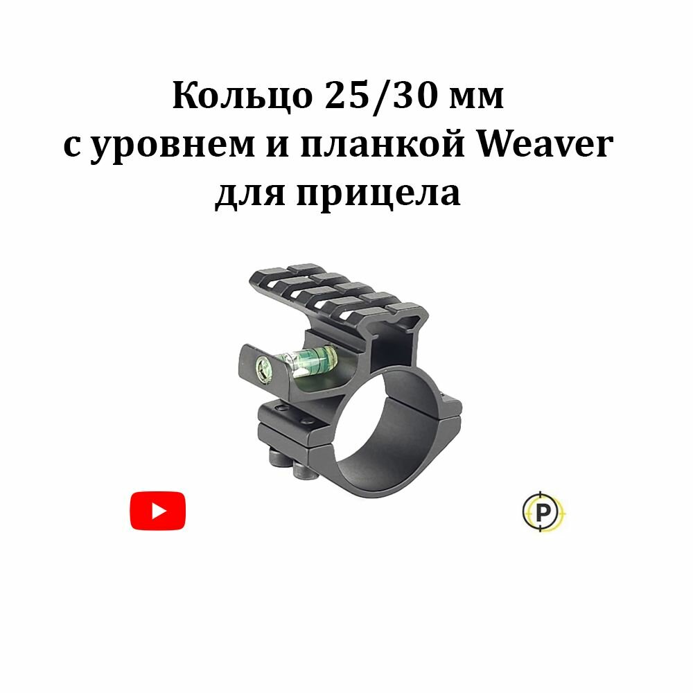 Кольцо 25/30 мм с уровнем и планкой Weaver для прицела BH-RS49