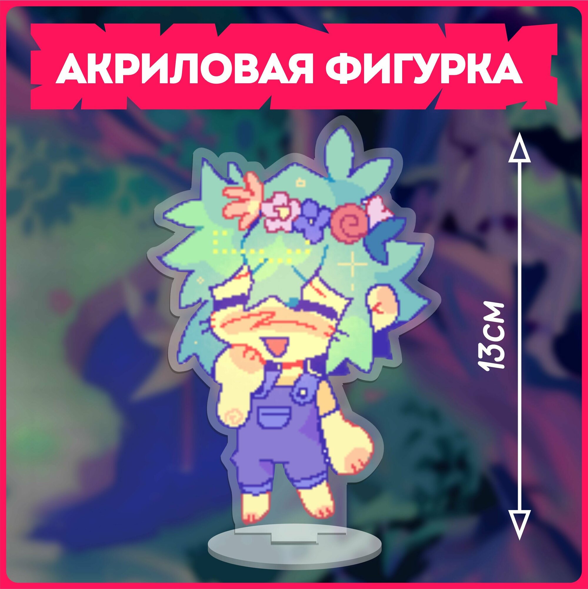 Акриловая фигурка / омори базил