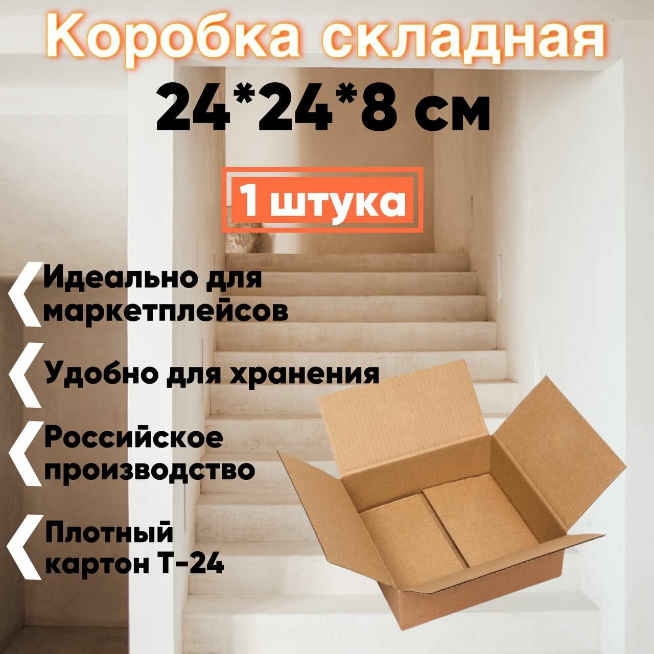 Коробка бурая 240х240х80 мм для переезда, маркетплейсов, хранения, 1 шт. Марка картона Т24
