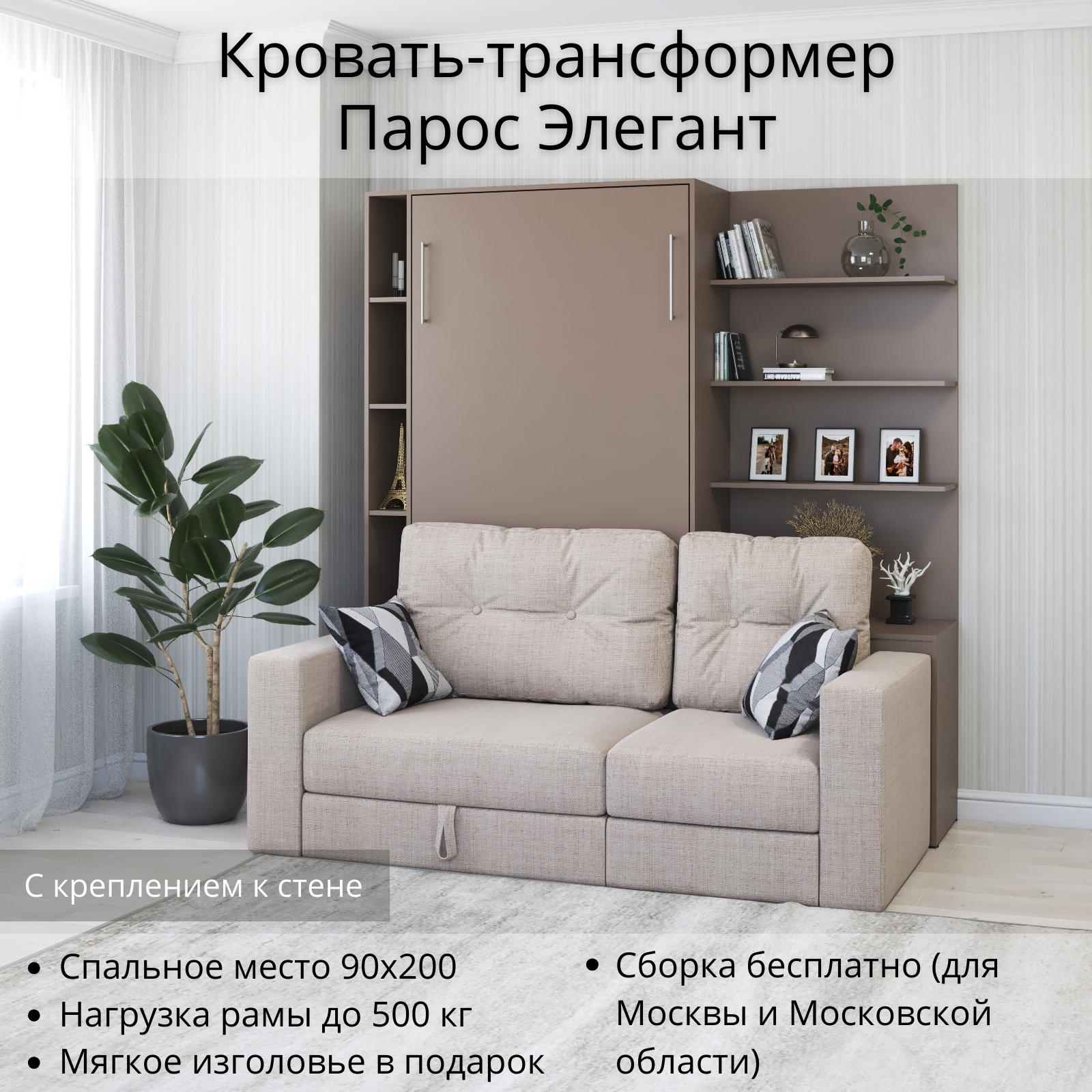 Шкаф кровать трансформер с креплением к стене, Stylint, Парос Элегант (угол справа), 90х200, ЛДСП Мокко, обивка Tesla beidge