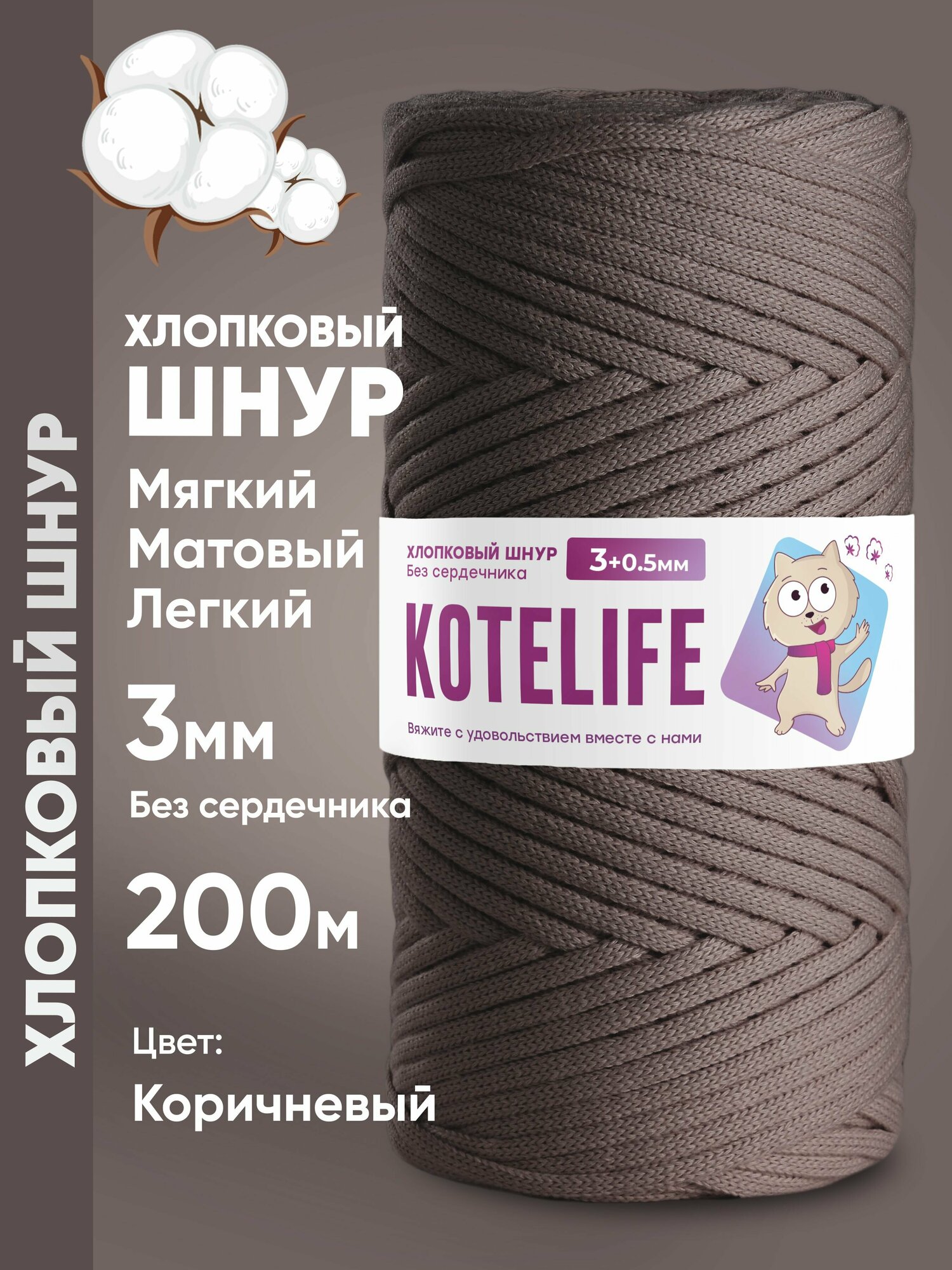 Шнур хлопковый 3мм для вязания и макраме круглый, Коричневый 200м