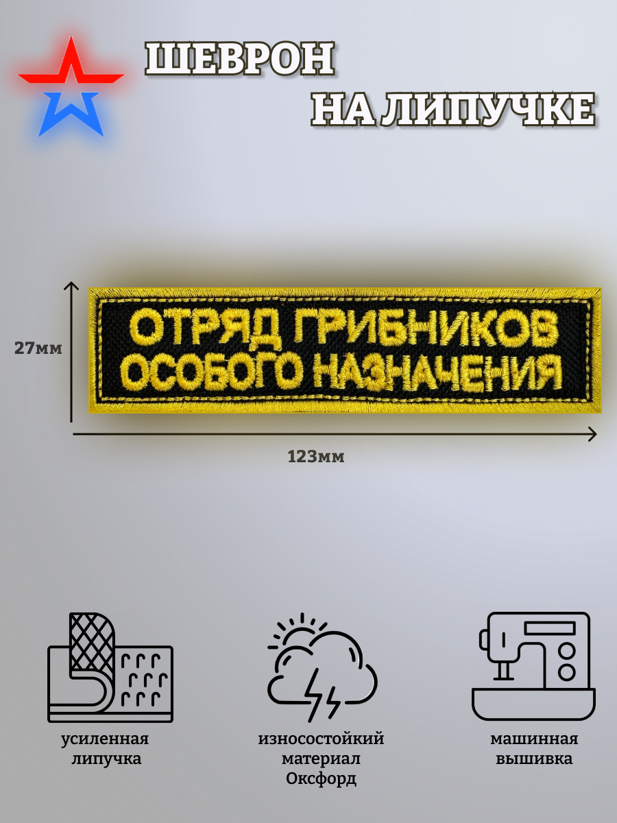 Шевроны грибника набор — фото 1