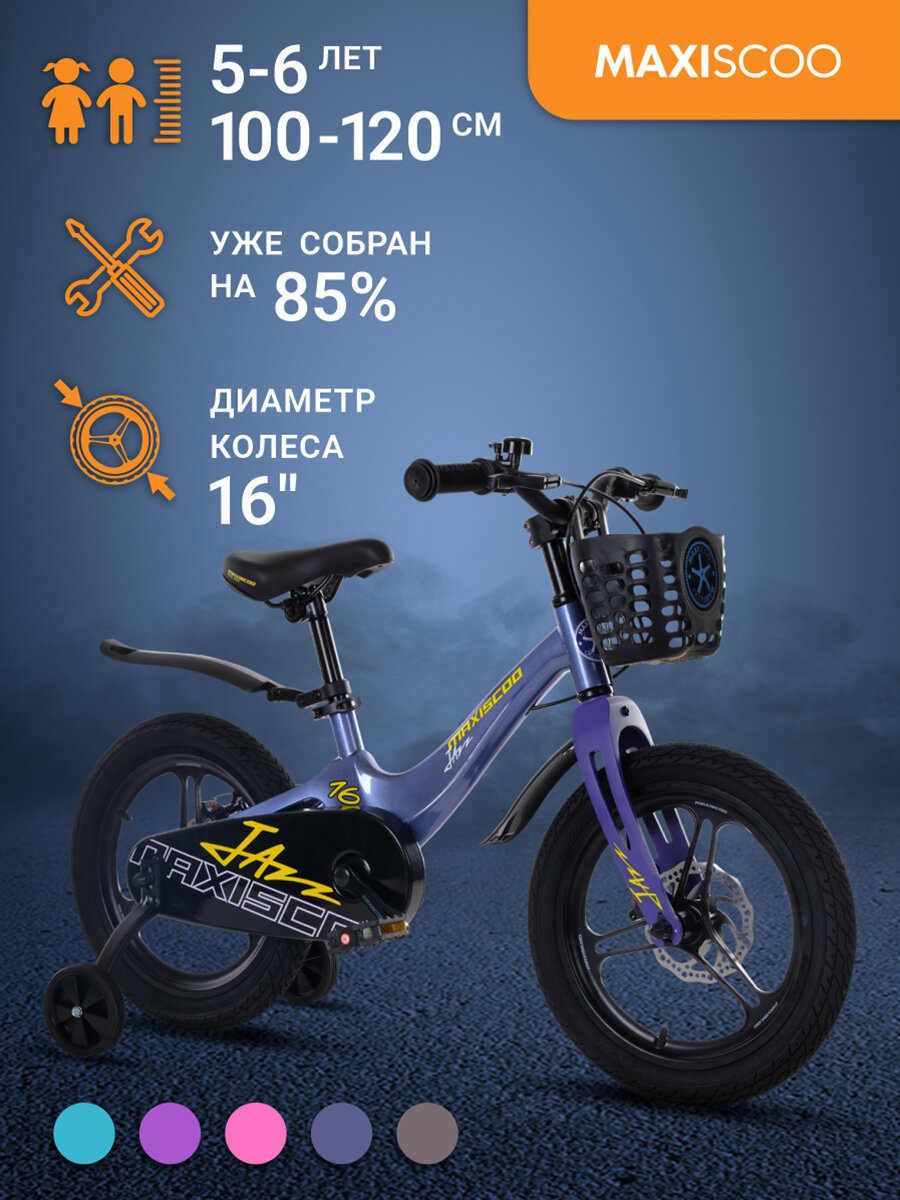 Велосипед детский двухколесный Maxiscoo JAZZ Pro 16" (2024)