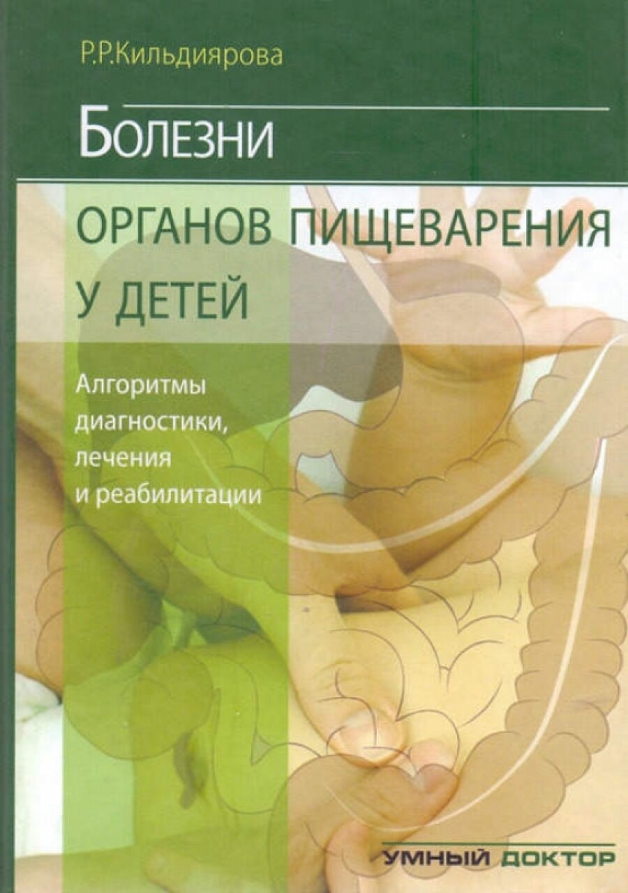 Болезни органов пищеварения у детей. Алгоритмы диагностики, лечения, реабилитации