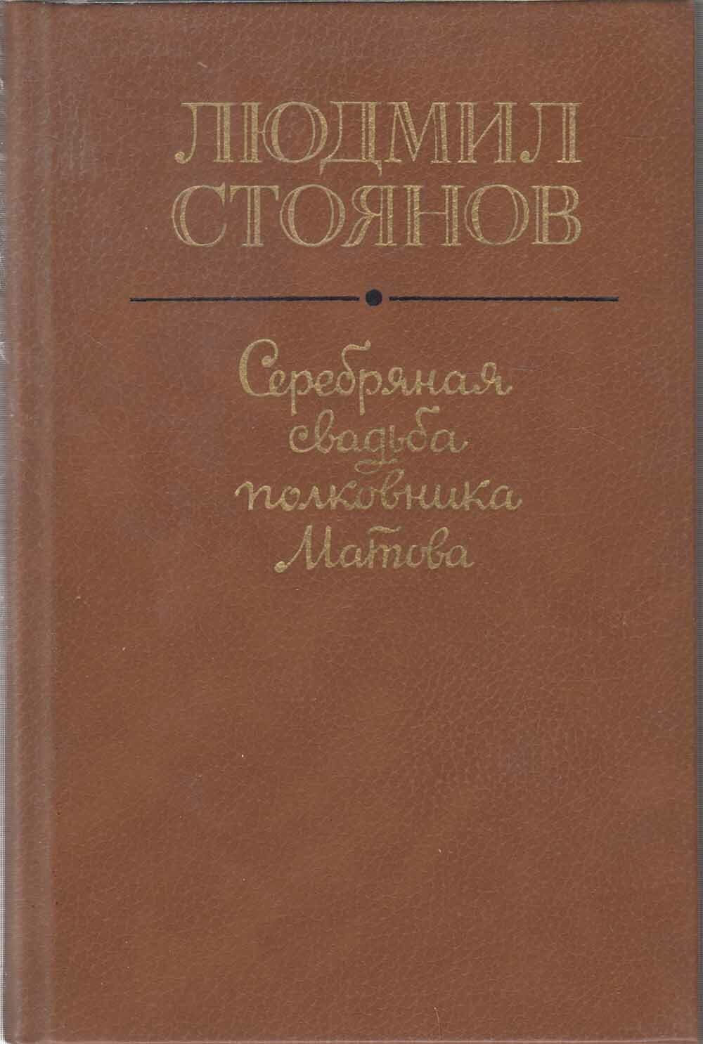 Книга Серебрянная свадьба полковника Матова 1988 Л. Стоянов Москва Твёрдая обл 445 с. Без иллюстраци