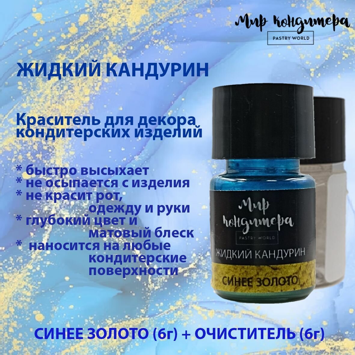 Жидкий кандурин синее золото для декора кондитерских изделий, 6 мл