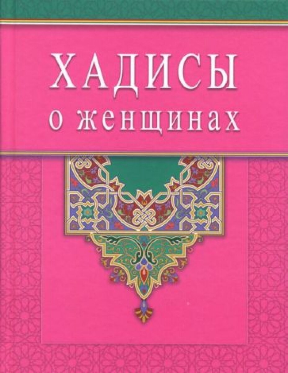 Хадисы о женщинах