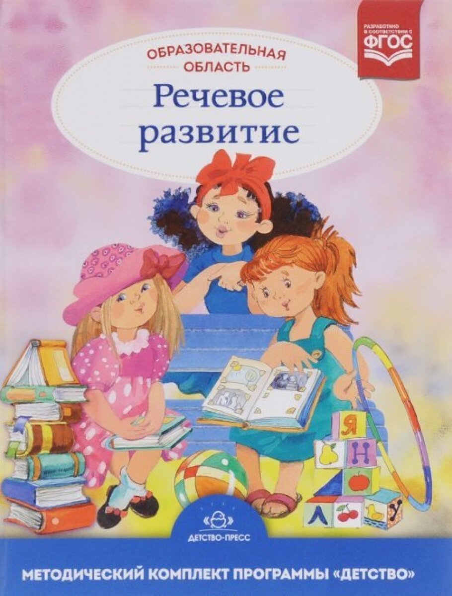 Образ. область "Речевое развитие". Метод. комплект прогр. "Детство" (3-7 лет). (ФГОС)