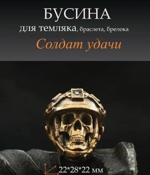 Бусина из латуни "Спецназ"