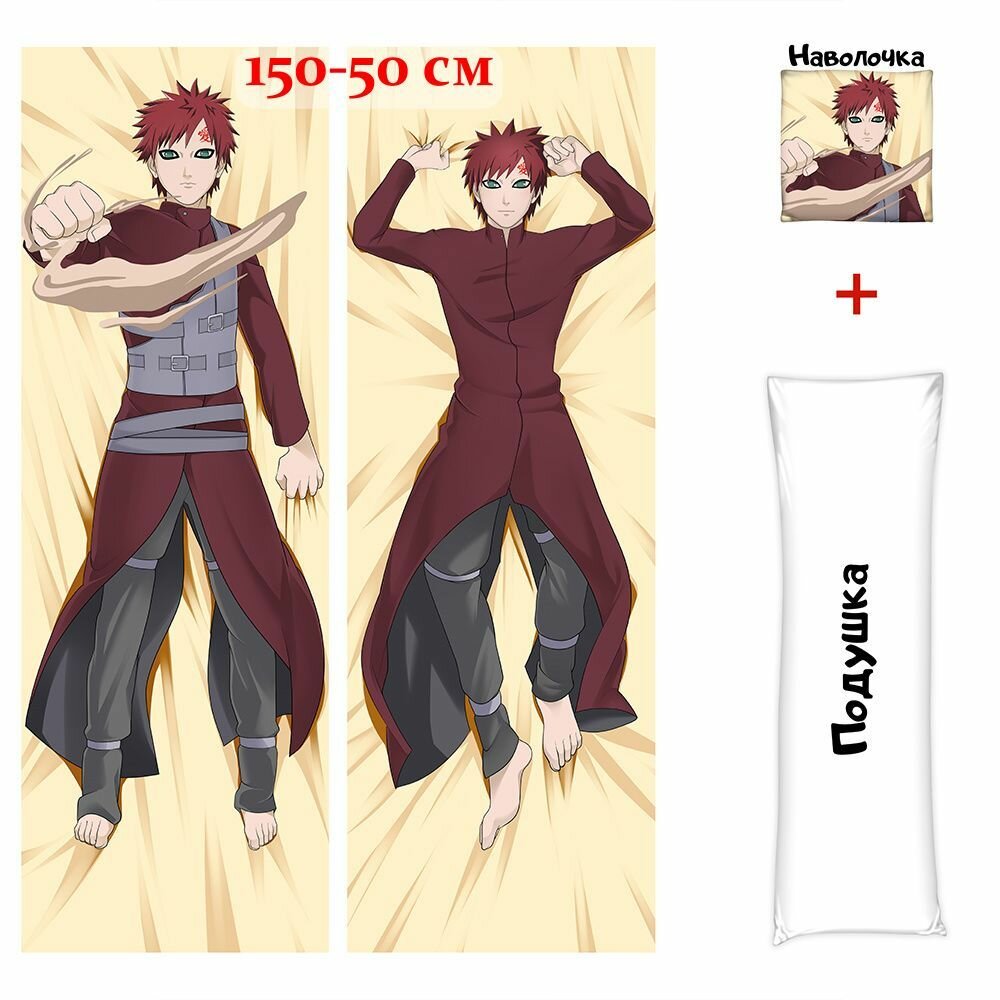Дакимакура Гаара из Наруто арт. 0238, 150х50 см