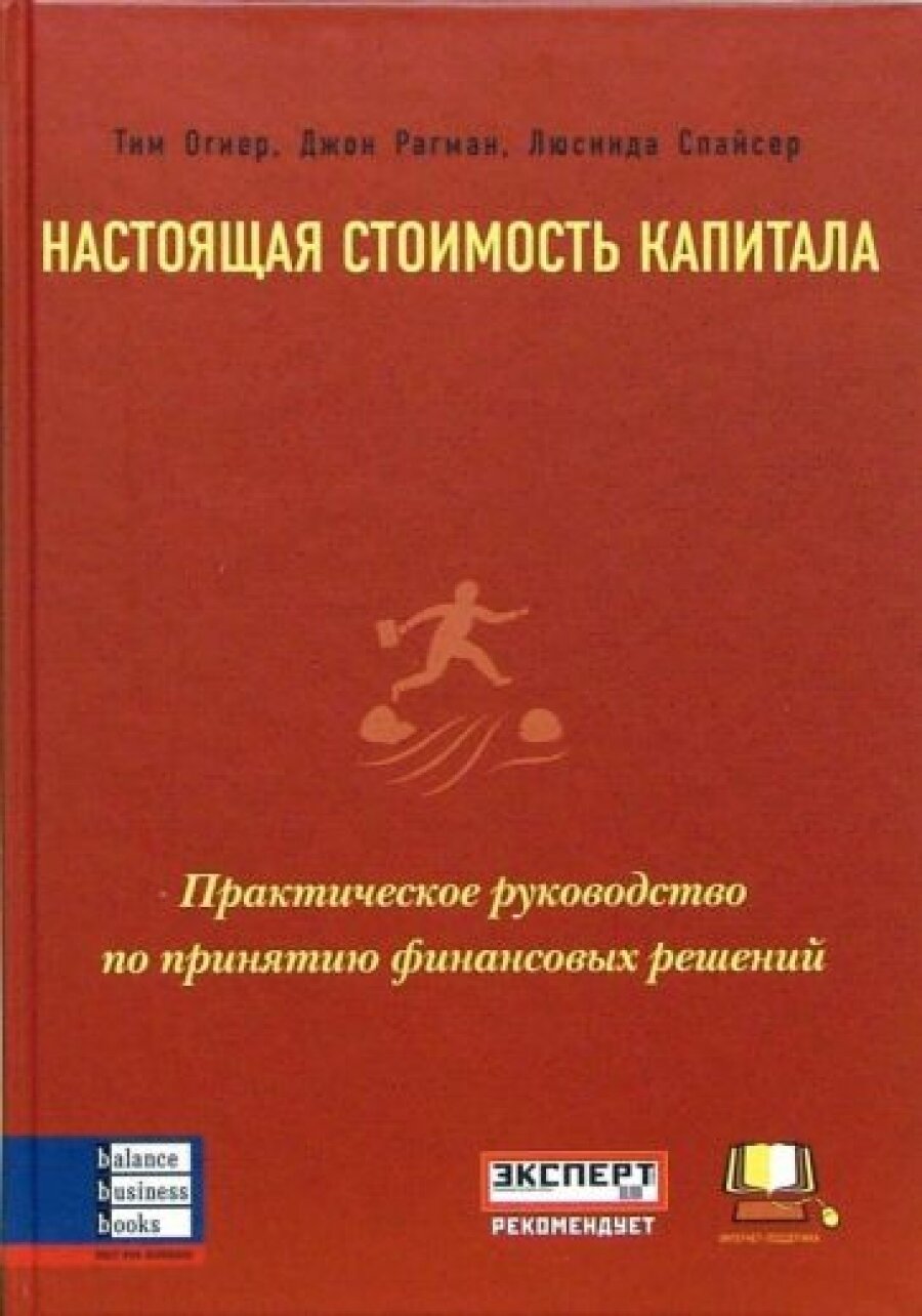 Настоящая стоимость капитала: Практическое руководство по принятию финансовых решений