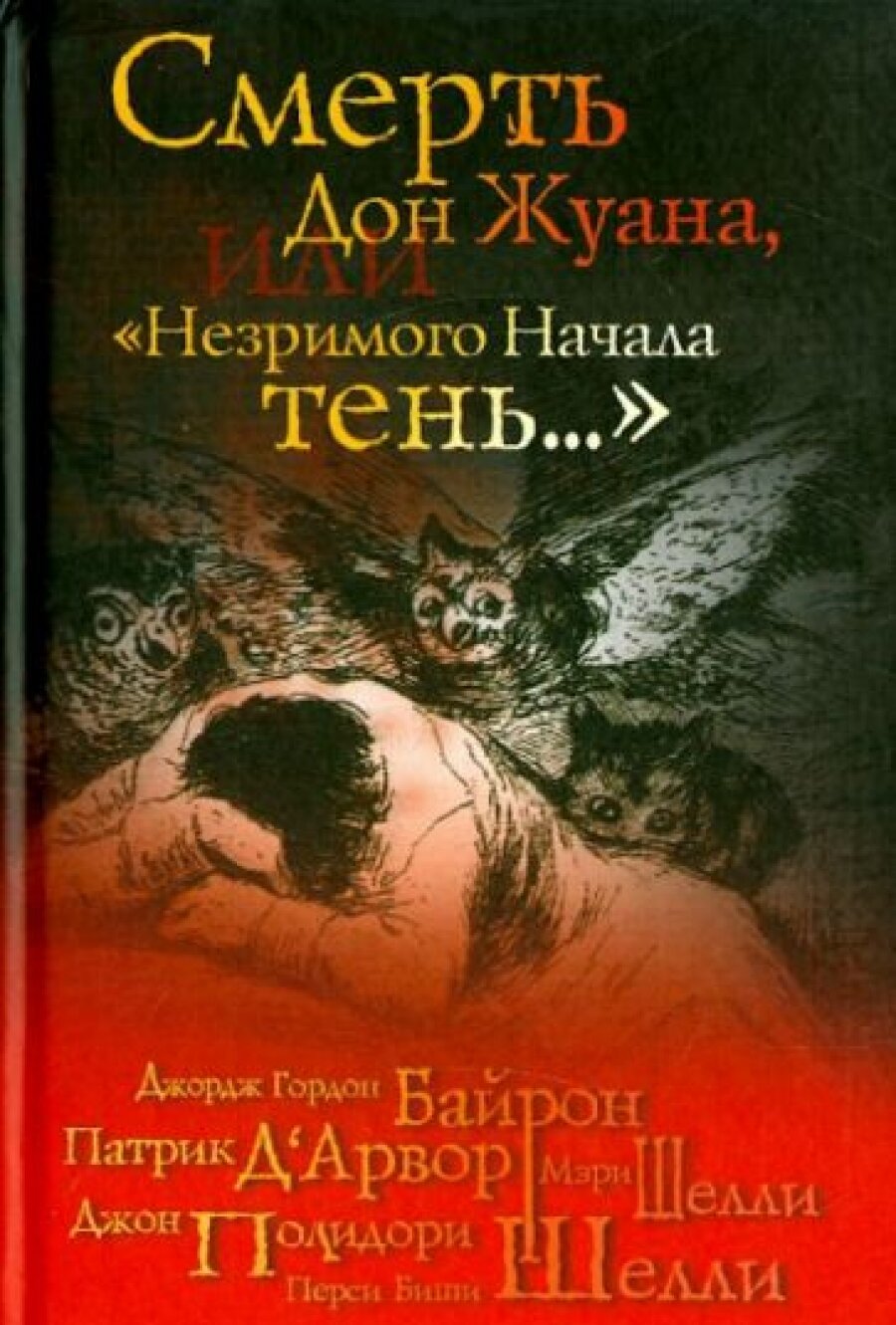 Смерть Дон Жуана, или "Незримого начала тень."