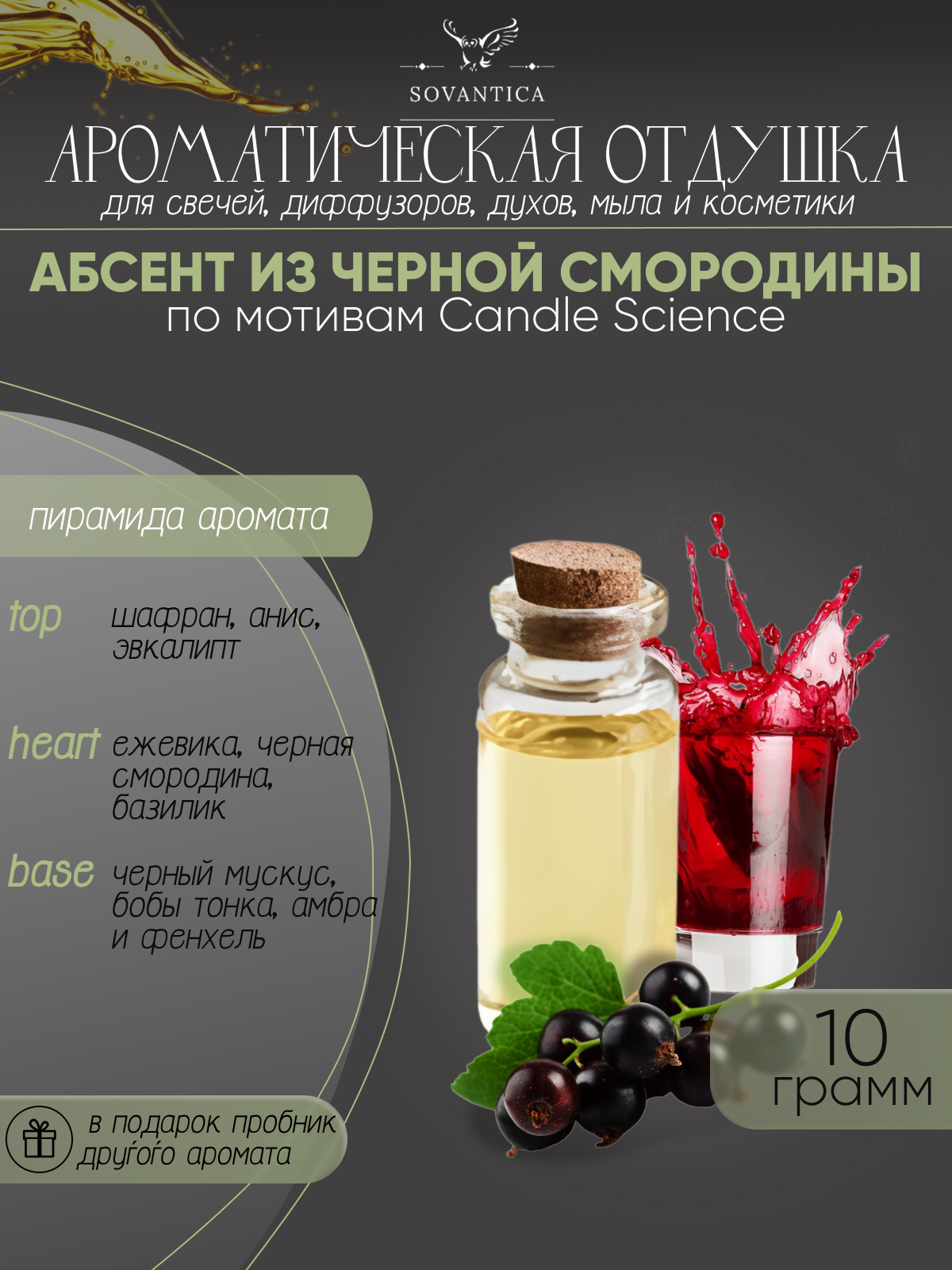 Ароматическая Отдушка Абсент из черной смородины 10гр Sovantica Кема Клаб