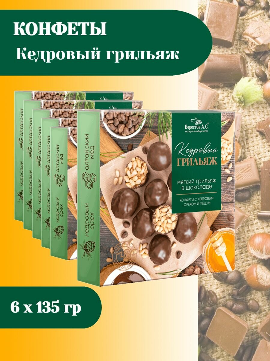 Конфеты Грильяж с кедровым орехом, 135г. Galagancha. Натуральный продукт ручной работы. Отличный подарок. Полезные сладости.