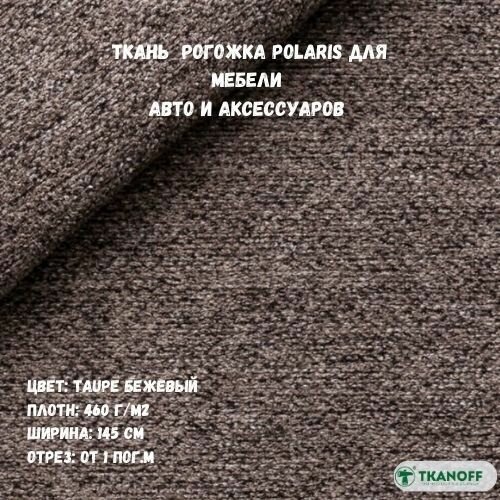 Мебельная Рогожка Polaris бежевая Taupe 5 (1м)