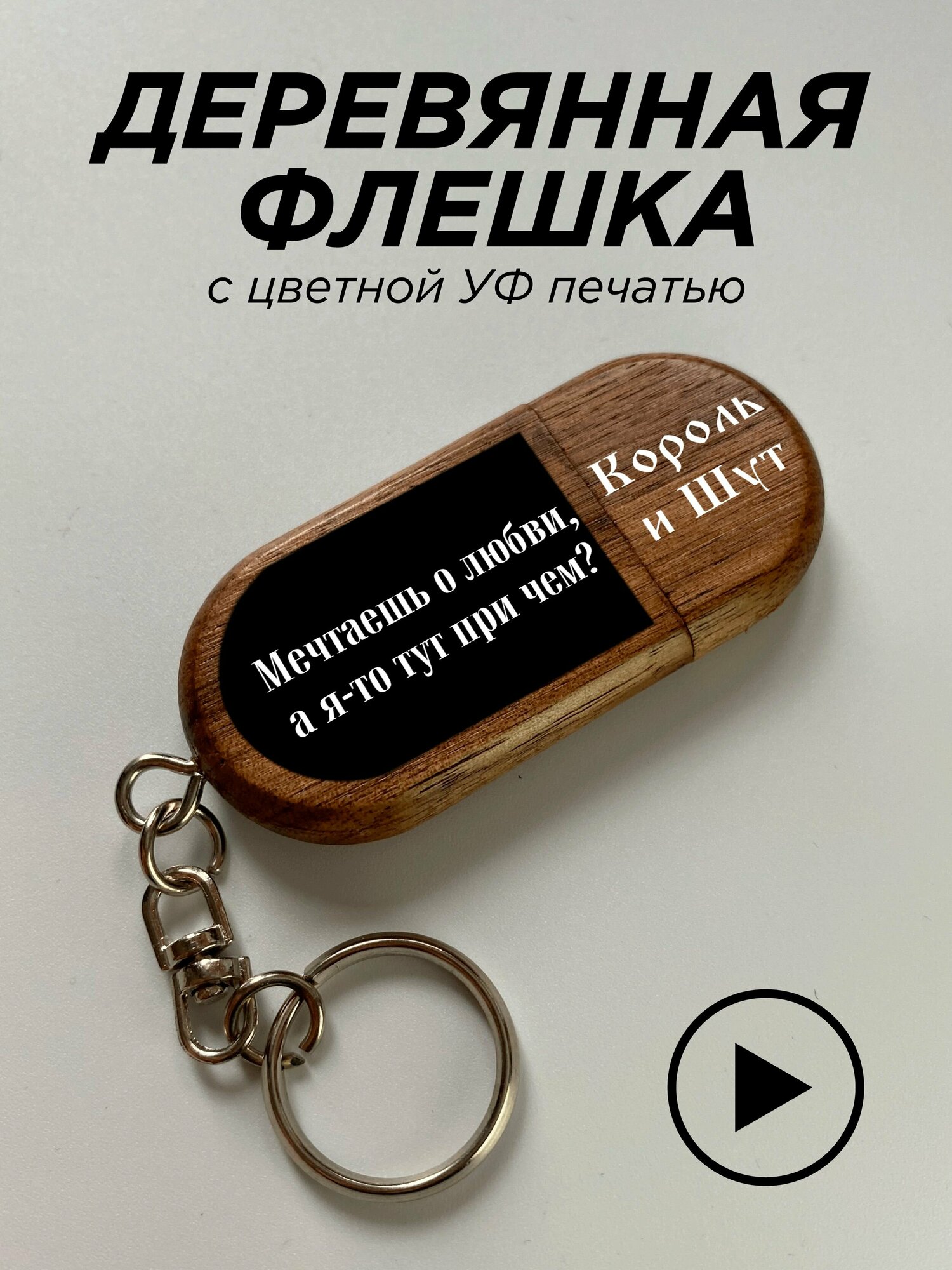 Флешка, USB , король и шут, мечтаешь о любви