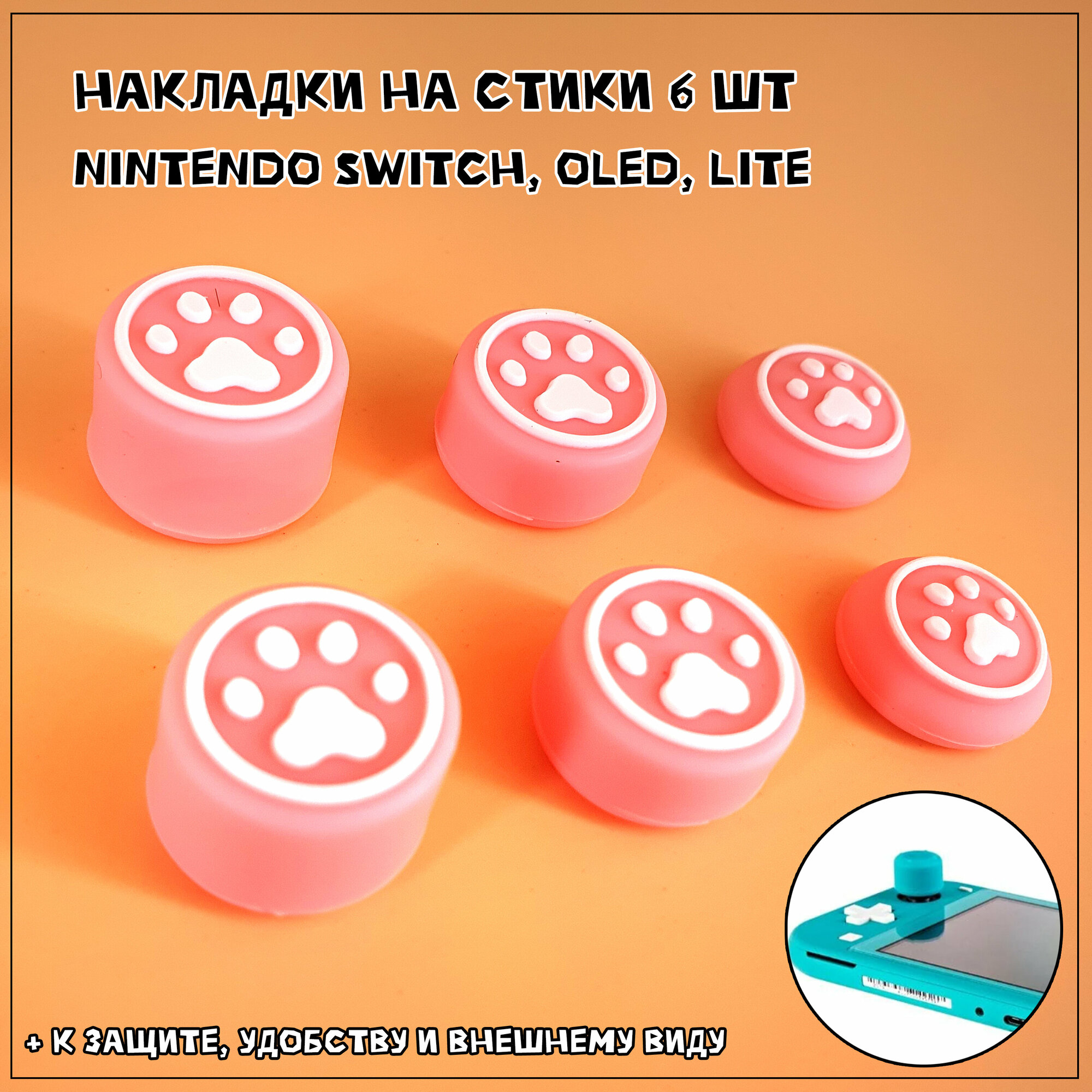 Комплект накладок на стики Nintendo Switch, Lite, OLED "Лапки" (6 шт разной высоты, очень удобные) розово-белые